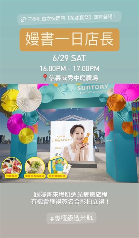 簡嫚書後援會 嫚遊書夏 三得利首次快閃店登場！ 日式祭典帶給您難忘夏日回憶 Facebook