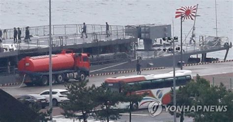 일본 자위대 함정 욱일기 게양하고 부산 해군작전기지 입항 종합