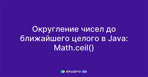 Округление чисел до ближайшего целого в java math ceil