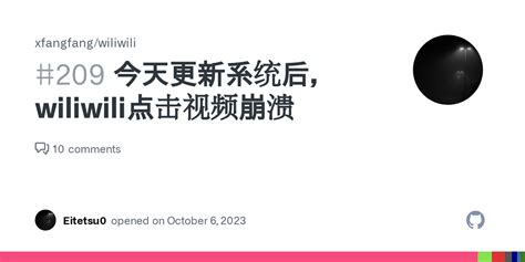 今天更新系统后，wiliwili点击视频崩溃 · issue 209 · xfangfang wiliwili · github