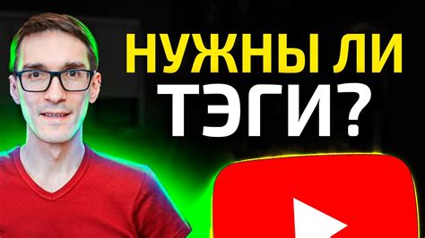 Теги для видео Youtube Как работают ранжированные теги на Ютуб Youtube