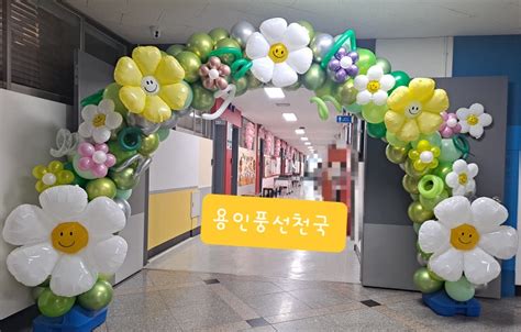 풍선아치용인풍선천국졸업식풍선장식입학식풍선장식풍선포토존풍선아치버블풍선어린이날용인풍선벌룬인어박스풍선장식헬륨풍선동탄풍선생일파티회갑프로포즈풍선강의