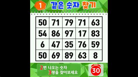 같은숫자찾기 기억력이 좋아지는 숫자찾기 【치매예방퀴즈 숫자찾기 치매테스트】 35 Youtube