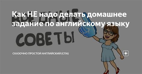 Как НЕ надо делать домашнее задание по английскому языку Сказочно Простой Английский СПА Дзен