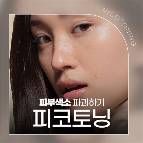기미 잡티 색소 잡는 피코토닝 할인 가격 후기 전후 효과 정보 By 제이필의원 여신티켓 국내 1등 피부과 성형외과 플랫폼