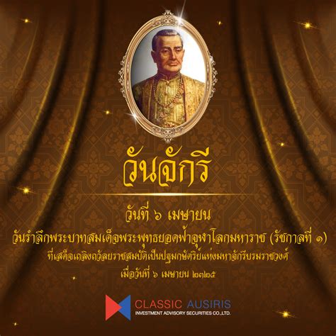วันจักรี ๖ เมษายน วันรำลึกพระบาทสมเด็จพระพุทธยอดฟ้าจุฬาโลกมหาราช รัชกาลที่ ๑ ทรงเสด็จ