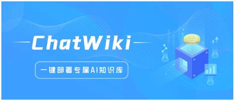 零代码搭建专属ai知识库！chatwiki开源rag框架来袭 芝麻小客服功能介绍