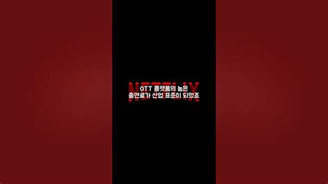 회당 출연료 10억 톱스타 출연료 폭등 드라마 위기 일파만파 Youtube