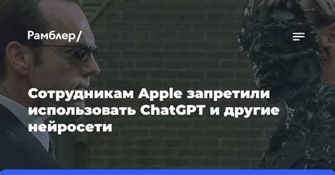 Сотрудникам Apple запретили использовать Chatgpt и другие нейросети Рамблер новости