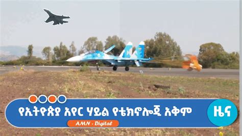 የኢትዮጵያ አየር ሃይል የቴክኖሎጂ አቅም Youtube