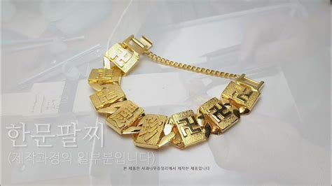 한문팔찌순금팔찌50돈팔찌주문제작팔찌만자팔찌순금리폼팔찌보유금사용가능있는금으로제작가능순금한자팔찌 Youtube