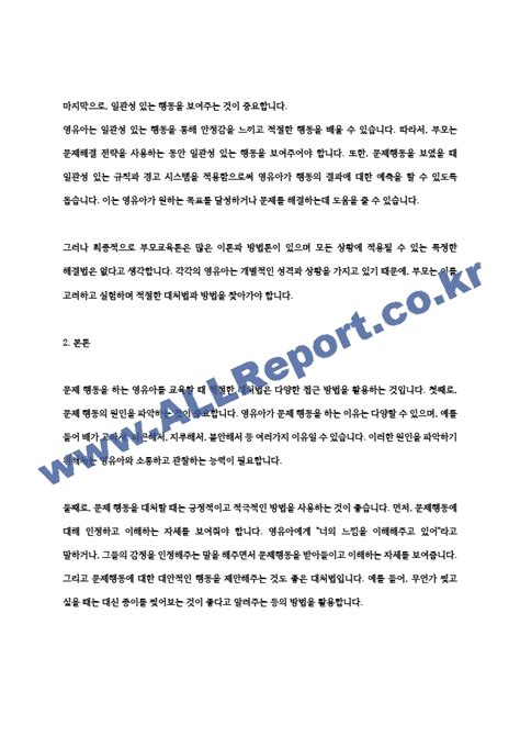 부모교육론 학습자 본인이 보육현장에서 문제행동을 하는 영유아를 교육할 때 적절한 문제행동 대처법과 방법에 대해 자신의 생각을 설명하세요사범교육레포트