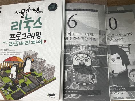 사물인터넷을 위한 리눅스 프로그래밍 대학교재 중고나라