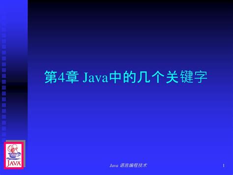 第4章 java中的几个关键字 java 语言编程技术 ppt download