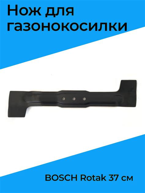 Нож для газонокосилки Нож для газонокосилки Ротак Rotak 37, ARM 37 Бош ...