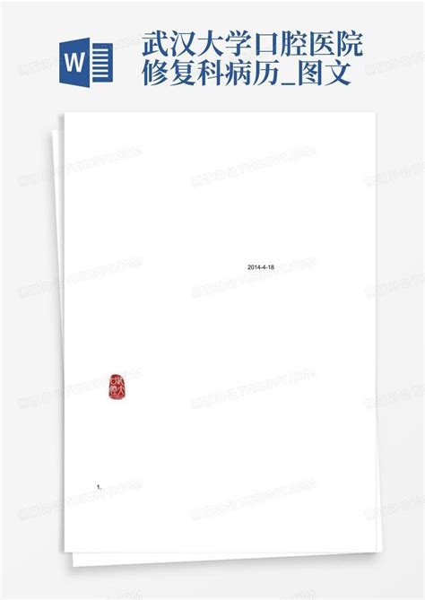 武汉大学口腔医院修复科病历图文word模板下载编号qazryomr熊猫办公