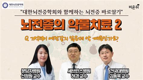 대한뇌전증학회와 함께하는 뇌전증 바로알기 뇌전증의 약물치료 Q 기억력이 예전같지 않은데 약 때문인가요 허경 교수 김동욱 교수 신정원 교수