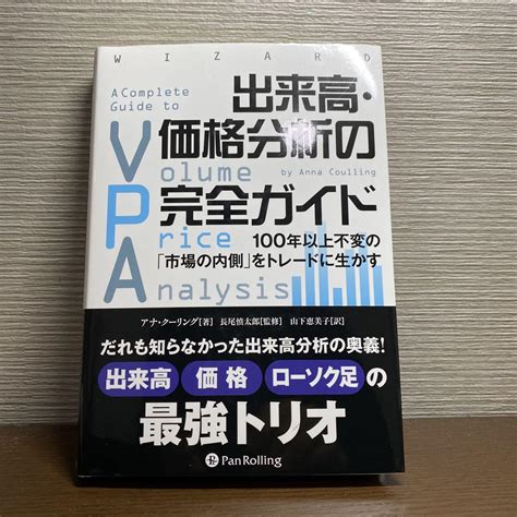 出来高・価格分析の完全ガイド 100年以上不変の「市場の内側」をトレードに生かす メルカリ