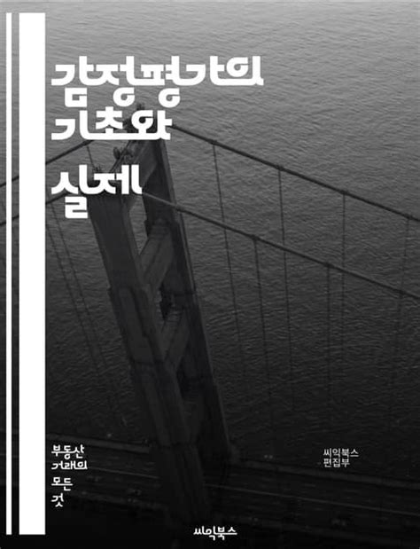 감정평가의 기초와 실제 감정평가 부동산 가치 평가 시장 분석 법적 기준 재산세 투자 분석 감정사 평가 방법 사례 연구 감정 기준 경제적 가치 자산