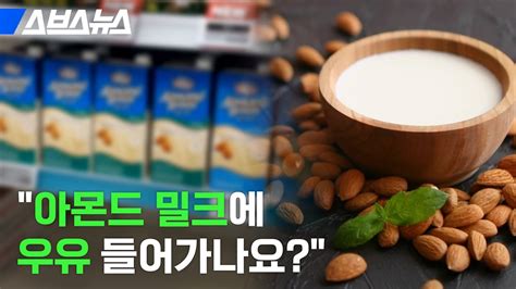 우유인 듯 우유 아닌 우유 같은 아몬드 밀크 귀리 우유 스브스뉴스 Youtube