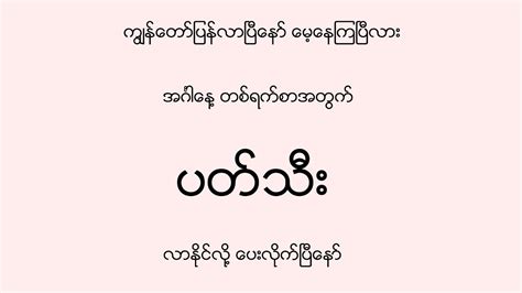 အင်္ဂါနေ့ တစ်ရက်စာ ပတ်သီး Youtube
