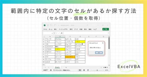 【excelvba】範囲内に特定の文字のセルがあるか探す方法（セル位置・個数を取得）findメソッド、findnextメソッド ゆるっと自動化