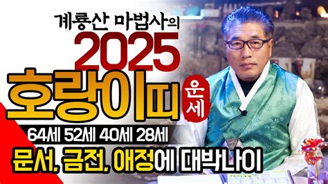🌟2025년 대박나는 호랑이띠운세🌟 조상님이 통장에 100억을 벌어다준다 초대박나는 호랑이띠운세 돈벼락 맞아봅시다~ 50년생 62년생 74년생 86년생 98년생 범띠