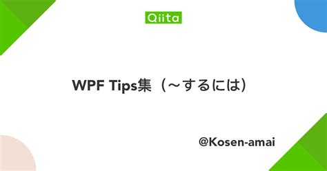 Wpf Tips集（～するには） Qiita