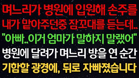 실화사연 며느리가 병원에 입원해 손주를 내가 맡아주던중 잠꼬대를 듣는데 아빠 이거 엄마가 말하지 말랬어” 병원에 달려가 며느리 방을 연순간 기함할 광경에 뒤로 자빠졌습니다