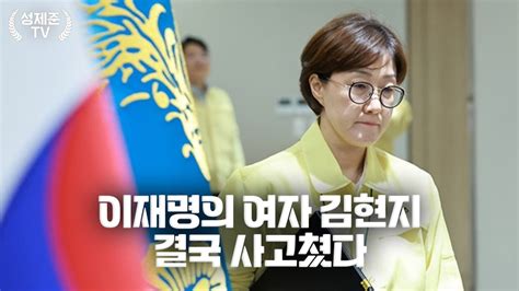 이재명 김현지 충격 관계 Youtube