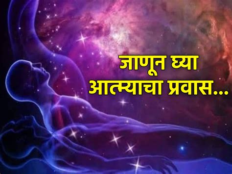 मृत्यूनंतर कुठे जातो आत्मा अजूनही न उलगडलेलं कोडं धर्मशास्त्राने