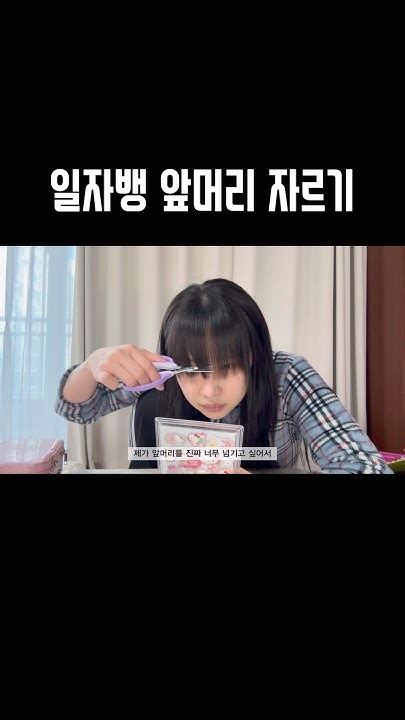 ️셀프로 앞머리 자를 때 꼭 이 가위로 자르세요 ️ Youtube