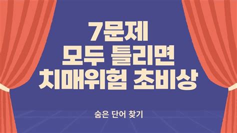 7문제 모두 틀리면 치매위험 초비상입니다 💯 치매예방퀴즈 치매예방활동 숨은단어찾기 단어퀴즈 치매예방 치매테스트 두뇌