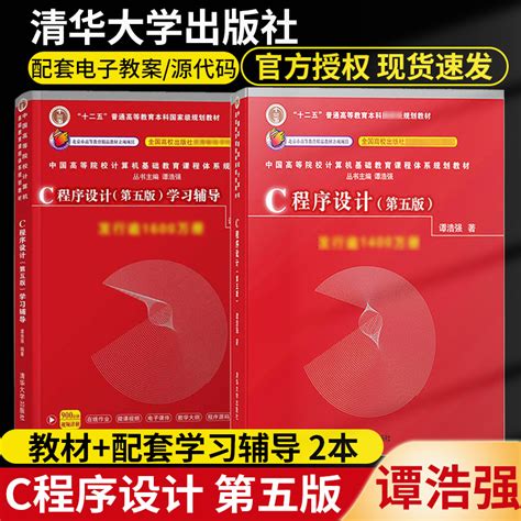 正版现货 C语言程序设计谭浩强 第五5版教材 学习辅导 全2册清华大学出版社c程序设计编程入门第四版升级版计算机专业考研教材 虎窝淘
