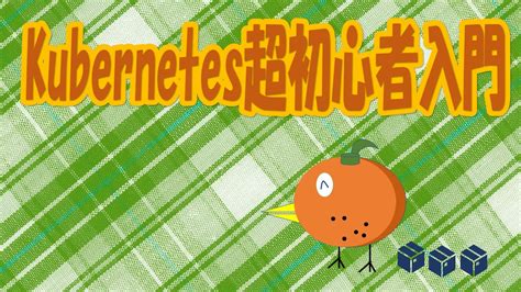 kubernetes超初心者入門 1 わかりやすさは大切なことです sios tech lab