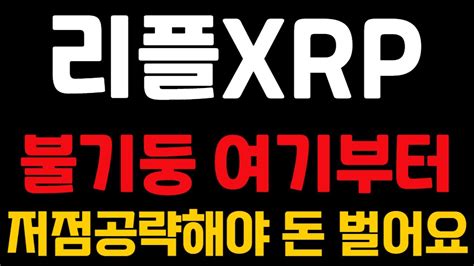 리플xrp 불기둥은 여기부터 저점공략해야 돈 벌어요 리플코인전망 리플전망 리플코인목표가 리플 리플목표가 리플분석 리플
