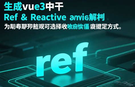 Vue3中的ref与reactive全面解析：如何正确选择响应式声明方式vue3 Ref Reactive Csdn博客