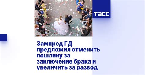 Зампред ГД предложил отменить пошлину за заключение брака и увеличить за развод