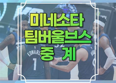 미네소타 팀버울브스 중계 사이트 2022 2023 경기일정 Nba 방송 채널 좌표 모바일 해외농구 2223 미국프로농구 스포티비 나우 Nba 리그패스 쿠팡플레이 네이버