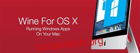 Wine을 사용하여 Mac Os X에서 Windows 응용 프로그램을 실행하는 방법 Guide