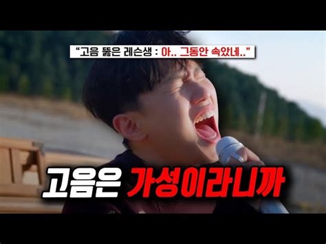 일반인이 고음을 내는 가장 쉬운 방법 가성을 진성으로 바꾸는 고음발성법