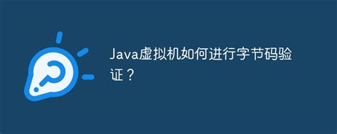 java虚拟机如何进行字节码验证？ 叮当号