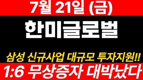 긴급 한미글로벌 실시간7월21일 금요일 초대형 인수합병 확정 이제 시작입니다 내일 무조건 매수하세요한미글로벌 한미글로벌주가 Youtube