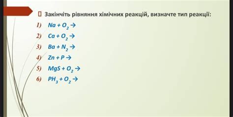 Хз че за урок но очень срочно Закiнчiть рiвняння хімічних реакцій визначте тип реакції 1 Na