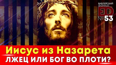 Иисус из Назарета лжец или Бог во плоти Выпуск 53 Youtube