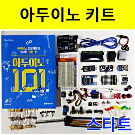 아두이노 스타트키트 세트상품