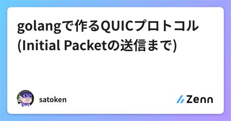 Golangで作るquicプロトコルinitial Packetの送信まで