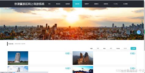 springboot毕设 京津冀景区网上导游系统程序 论文 csdn博客