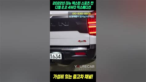 1년만에 천만원 넘게 빠진 더뉴렉스턴스포츠칸 전동사이드스텝하체보강4p브레이크 등 할꺼다한 차량 렉스턴스포츠칸 중고차 픽업트럭 오프로드 808오1634