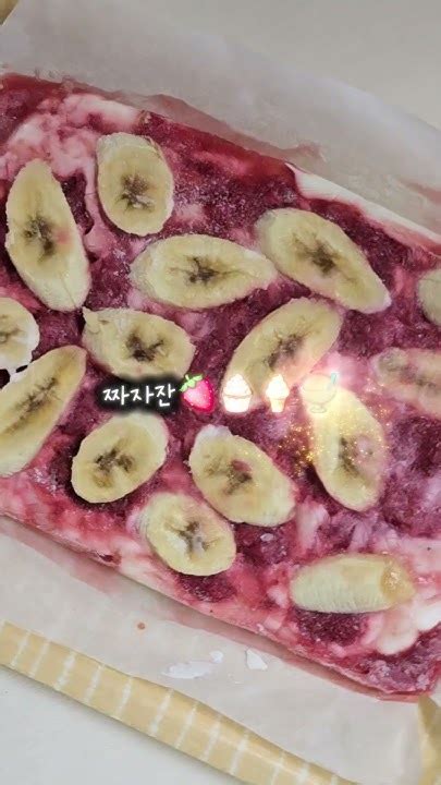 집에서 간단하게 요거트아이스크림 만들어요 요거트아이스크림 요거트바트 아이스크림만들기 엄마표아이스크림 만개홈밥 다이어트레시피 어린이간식 Youtube